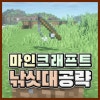 【마인크래프트】 낚싯대 조합법 공략 인챈트 And 수리 방법 네이버 블로그
